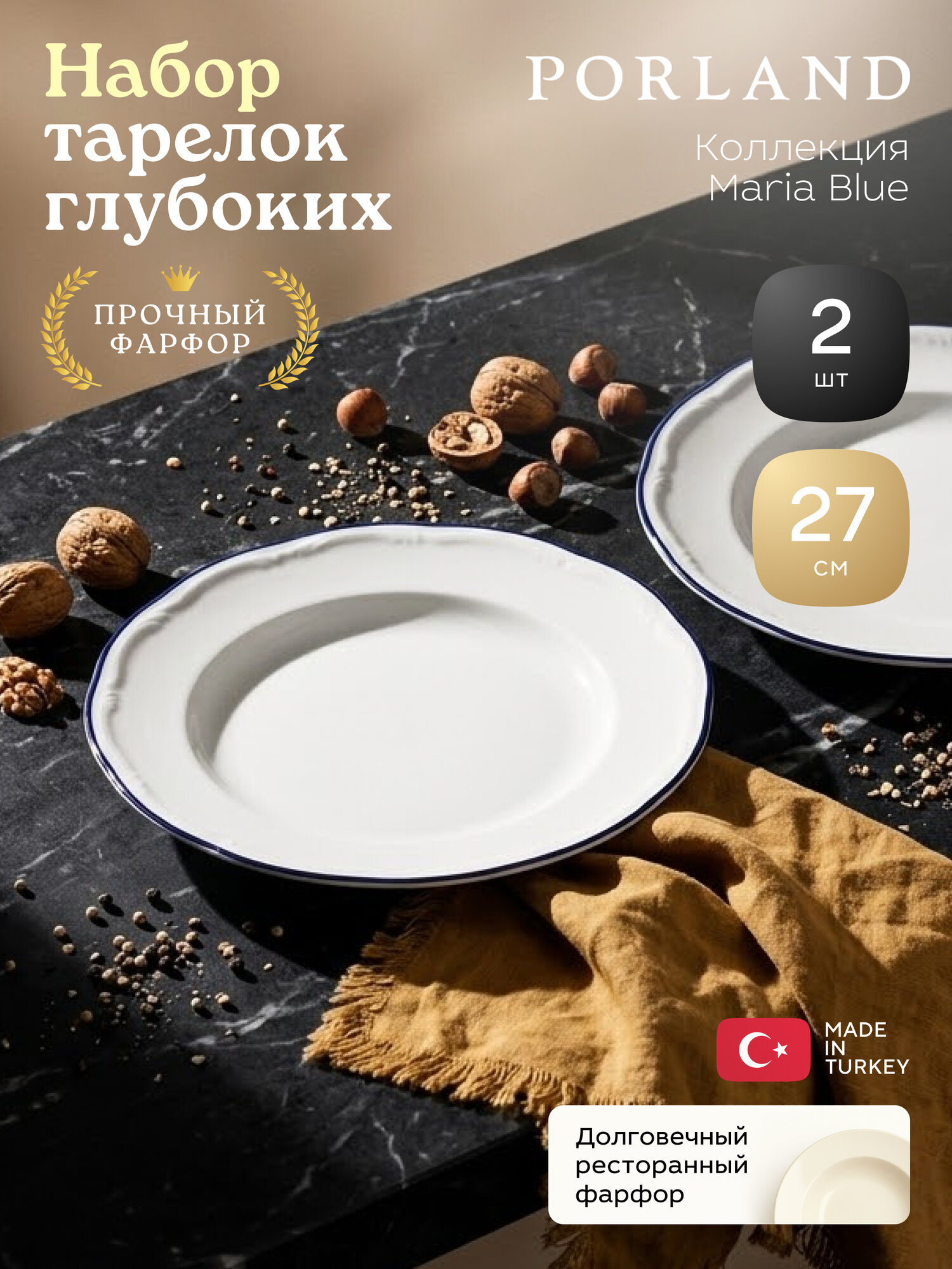 Набор тарелок Porland Maria Blue, 27 см, кант голубой, 2 шт.