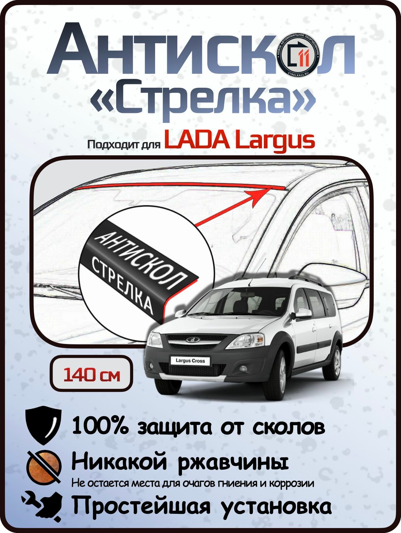 Защита от сколов и ржавчины для LADA LARGUS/LARGUS CROSS. Антискол "Стрелка"