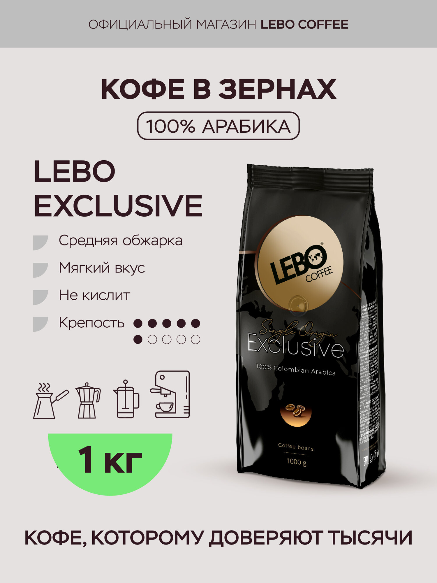 Кофе Lebo "Exclusive", арабика, 100 %, 1000г, средняя обжарка