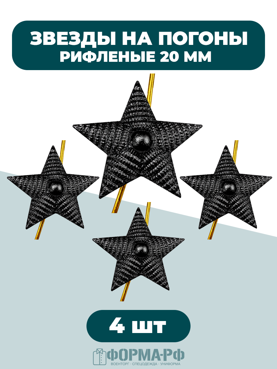 Звезды 20мм рифленые черные 4 шт
