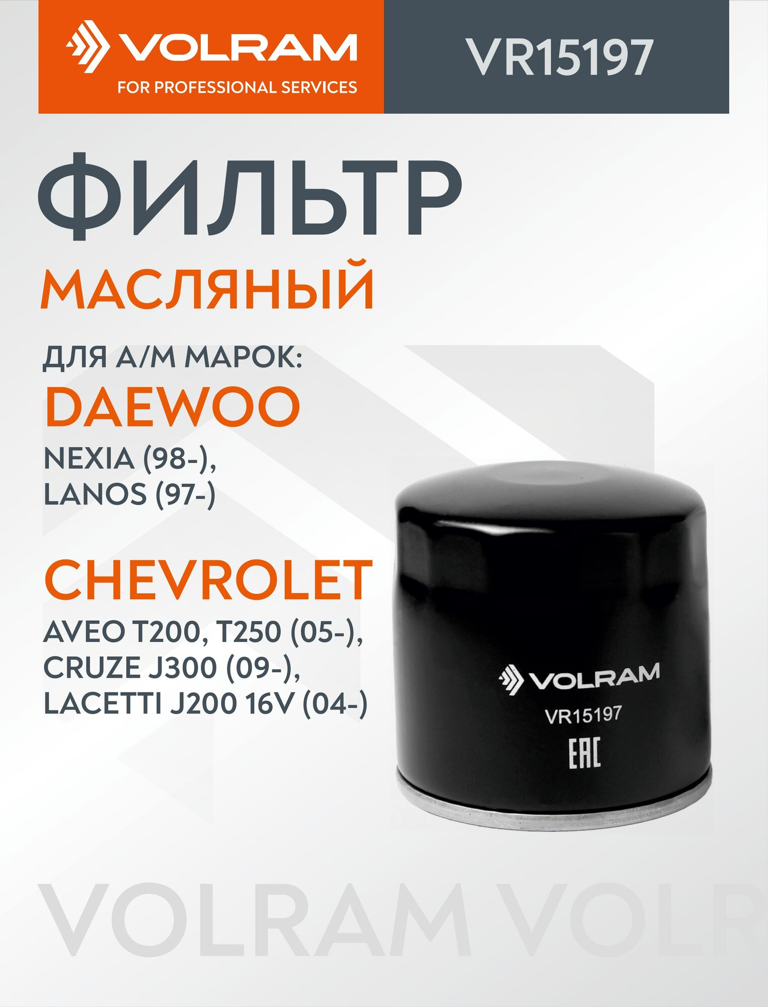 Фильтр масляный для DAEWOO Nexia, Lanos; CHEVROLET Aveo T200, T250; VOLRAM VR15197