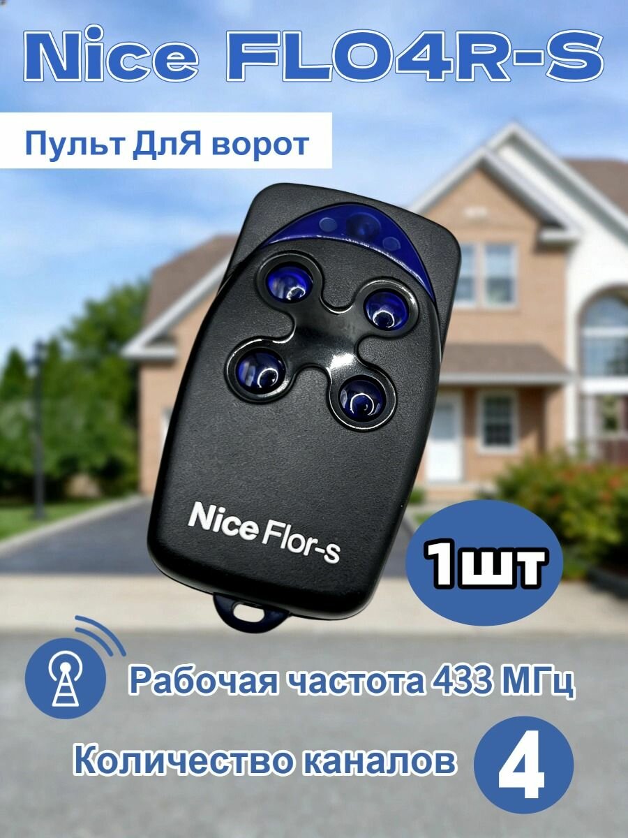 1шт Пульт-брелок для ворот и шлагбаумов Nice Flo4R-S, 433Мгц