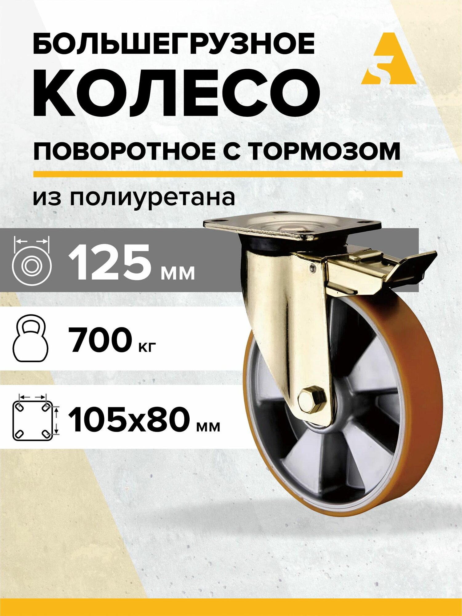 Колесо большегрузное SCALb 55 EU, поворотное с площадкой и тормозом, 125 мм, 700 кг, полиуретан