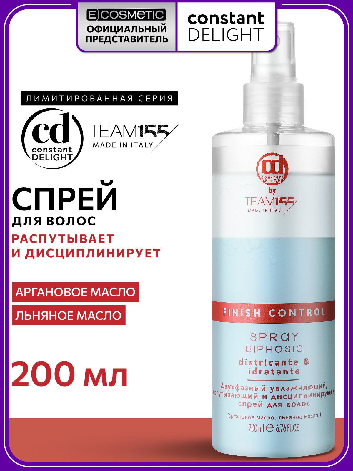 Спрей для увлажнения волос CONSTANT DELIGHT Team155 двухфазный finish control, 200 мл