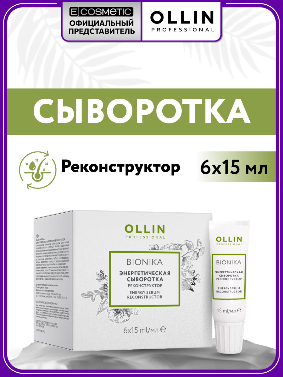 Сыворотка энергетическая для восстановления волос OLLIN PROFESSIONAL Bionika реконструктор 6*15 мл