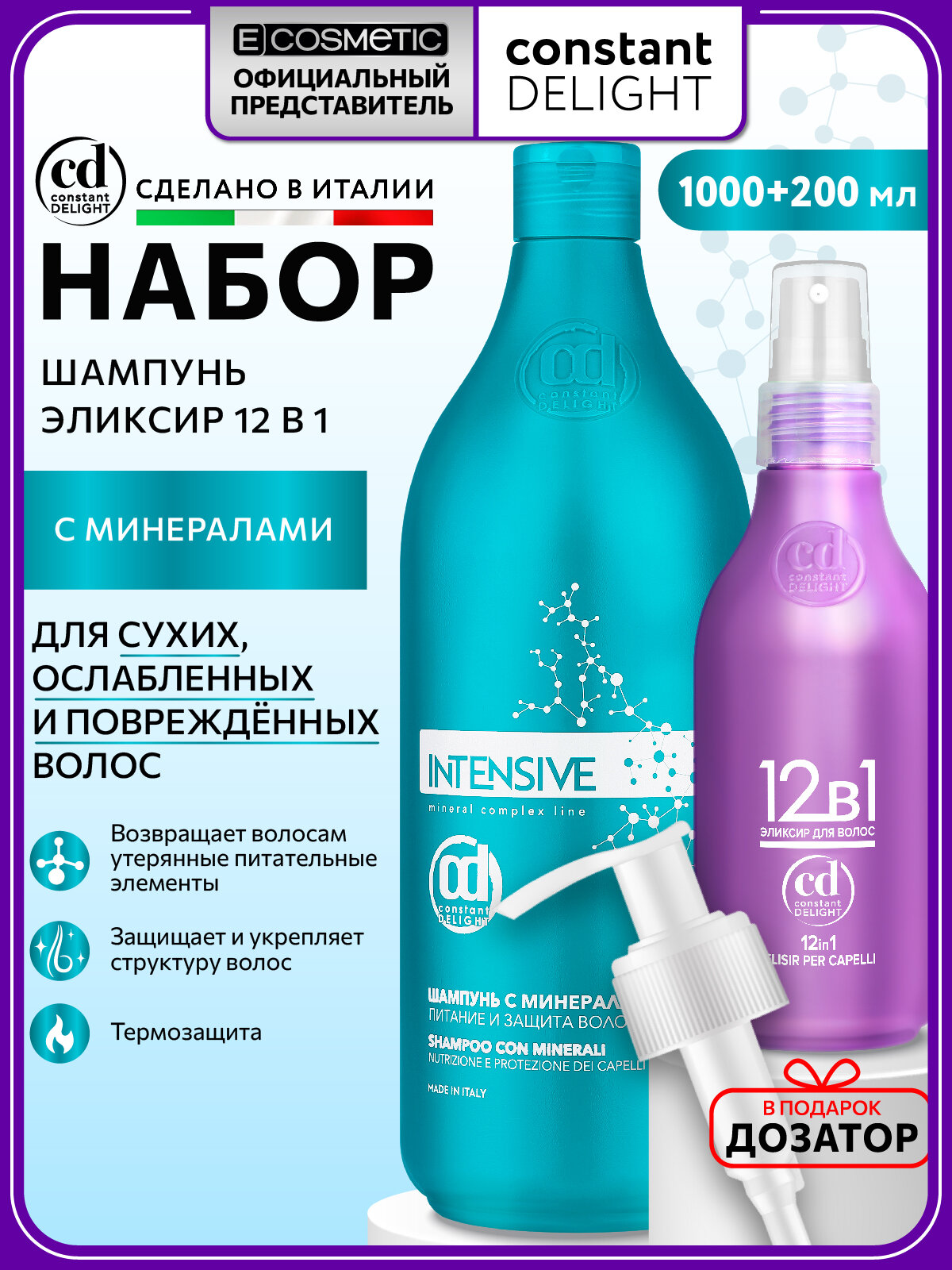 Косметический набор для сухих волос CONSTANT DELIGHT Intensive шампунь с минералами и спрей 12 в 1 1000+200 мл