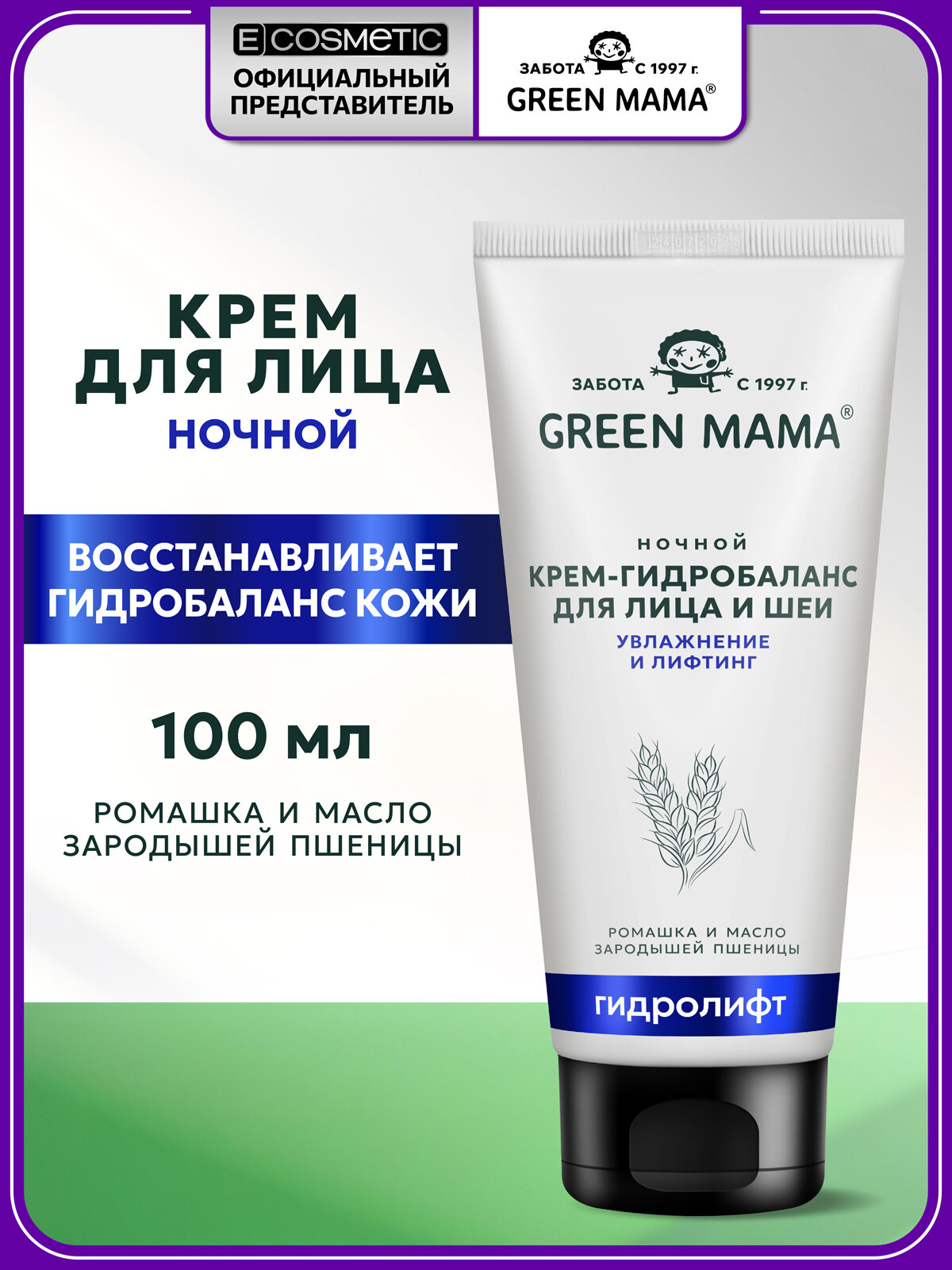 Ночной крем-гидробаланс для лица восстанавливающий GREEN MAMA ромашка и масло зародышей пшеницы 100 мл