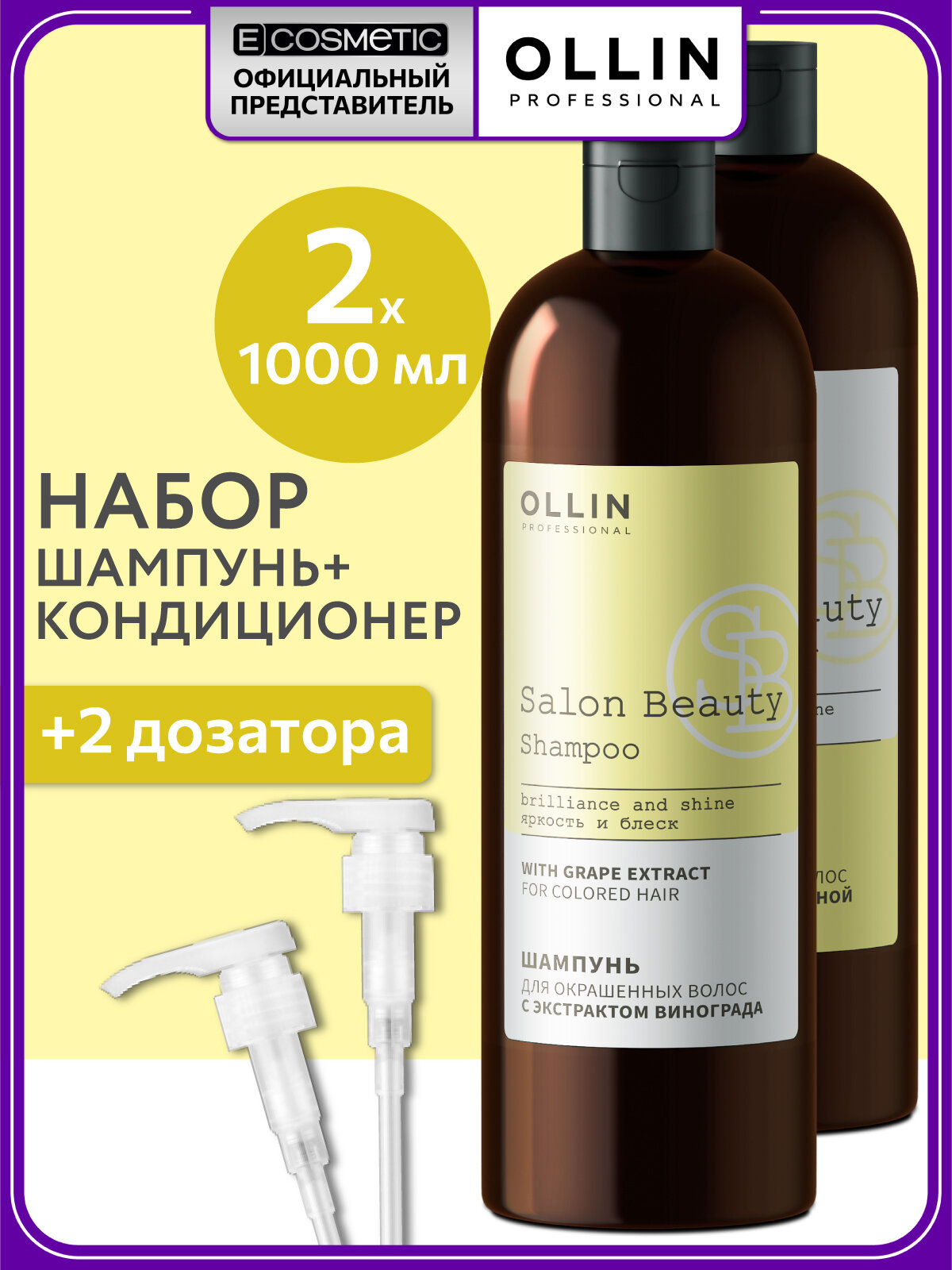 Набор для окрашенных волос защита цвета OLLIN PROFESSIONAL Salon Beauty с экстрактом винограда: шампунь, кондиционер и дозаторы, 2*1000 мл