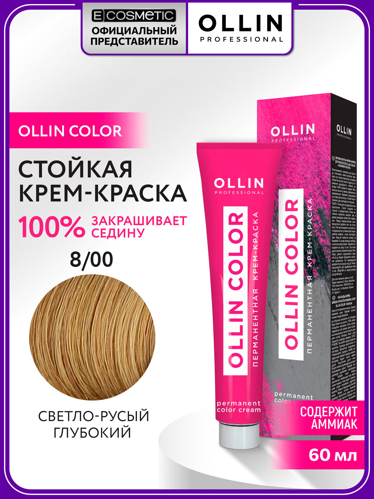 Краска для волос OLLIN PROFESSIONAL Ollin Color 8.00 светло-русый глубокий 60 мл