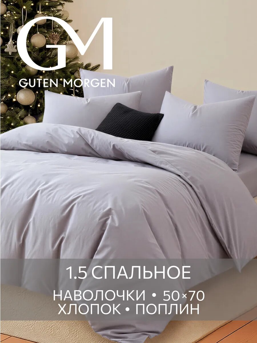 Комплект постельного белья, Поплин, 1,5 спальный 50х70 см, GM, однотонный, Черный жемчуг