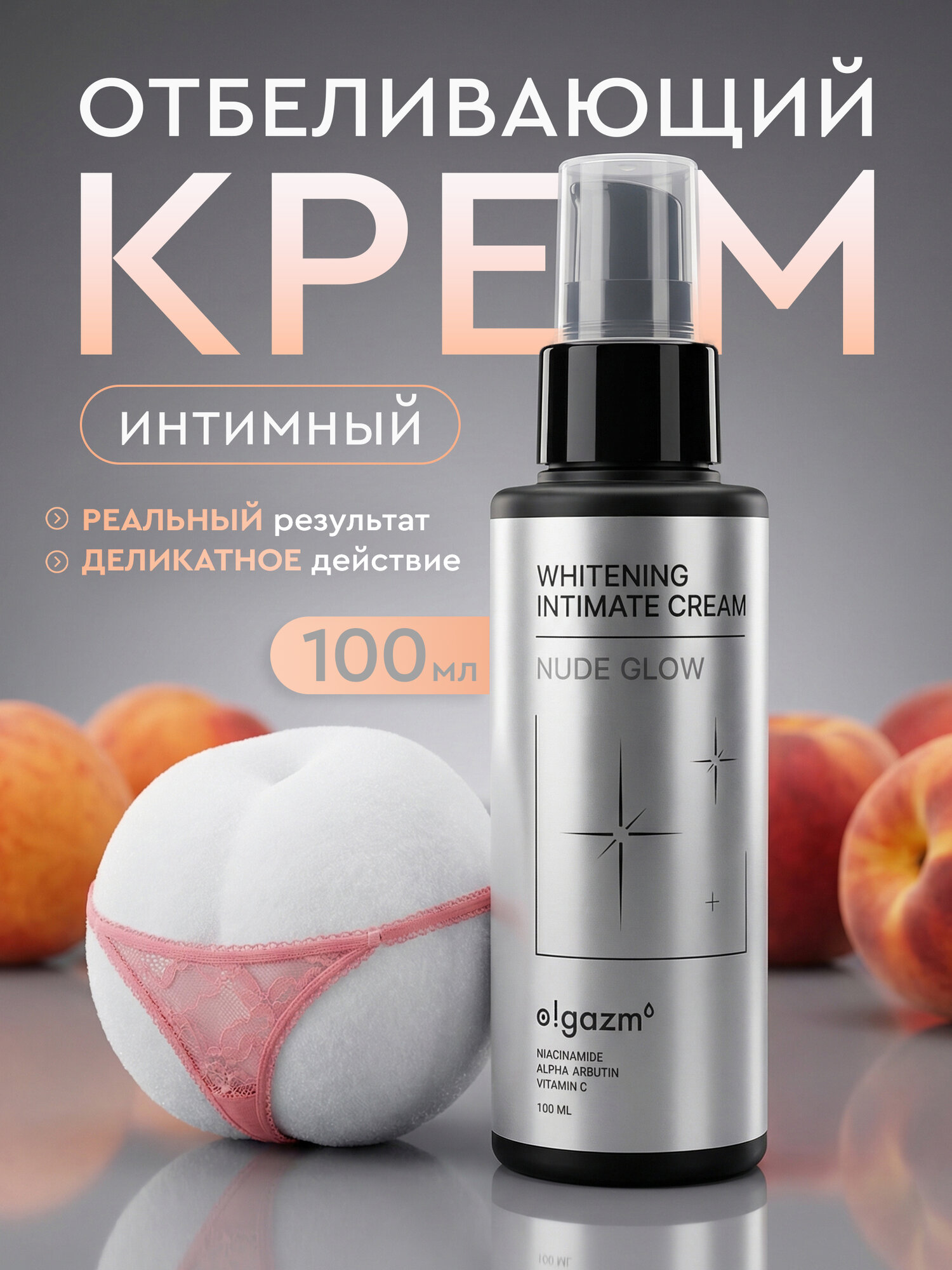 O! GAZM Отбеливающий крем для интимной зоны, от пигментных пятен для тела, для лица, интим гель осветляющий, 100 мл