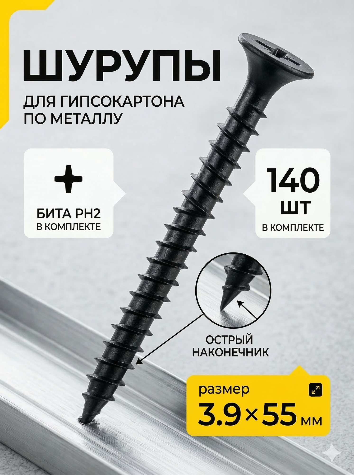 Саморезы по металлу черные для гипсокартона острые 3.9X55, 140 штук