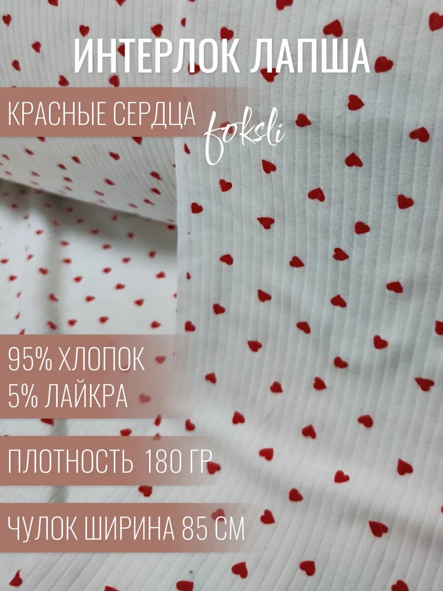100 см Интерлок лапша белая принт красные сердечки 180 гр