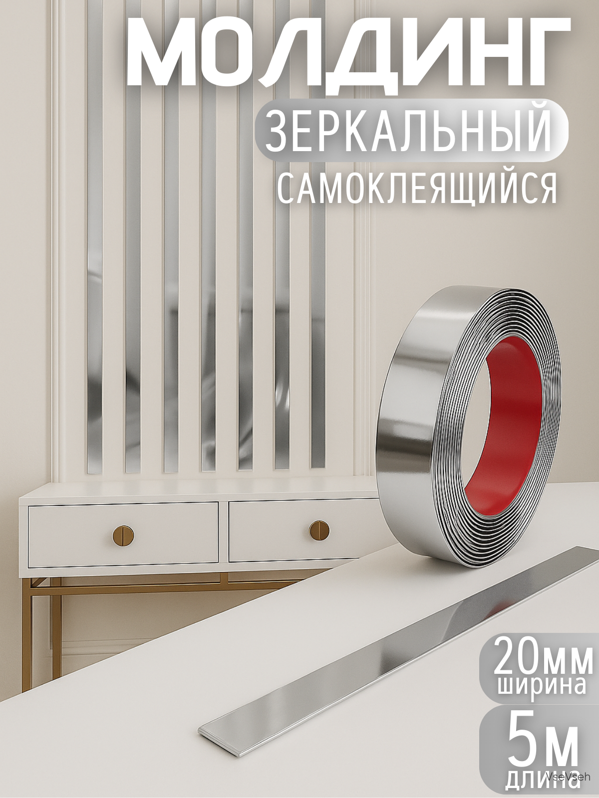 Молдинг декоративный, самоклеящийся, ПВХ, на стену серебристый , 20мм