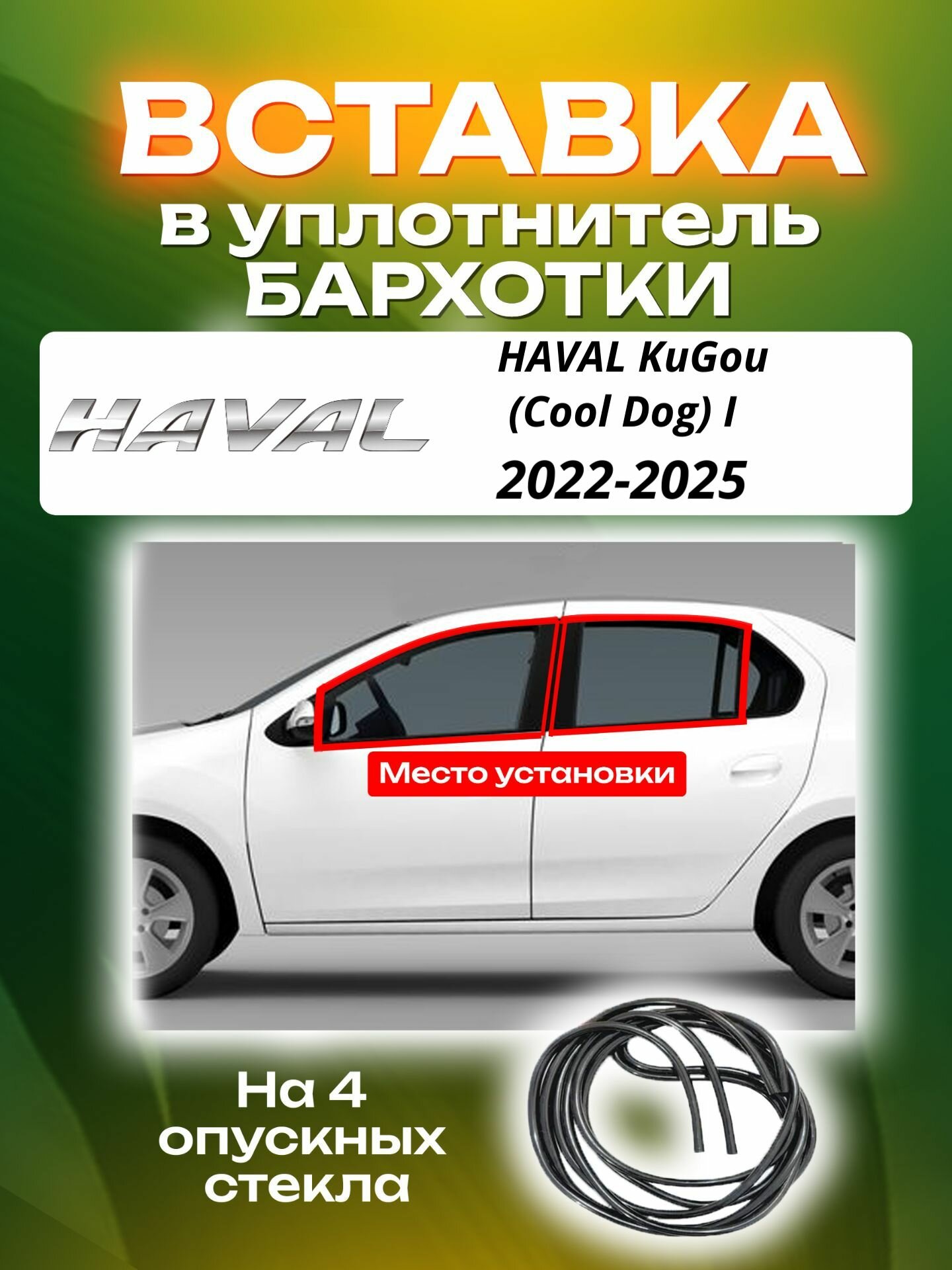 Вставка в уплотнитель бархотки стекла автомобиля HAVAL KuGou (Cool Dog) I (2022-2025)/ Хавейл КуГУ (Кул Дог)1 поколение