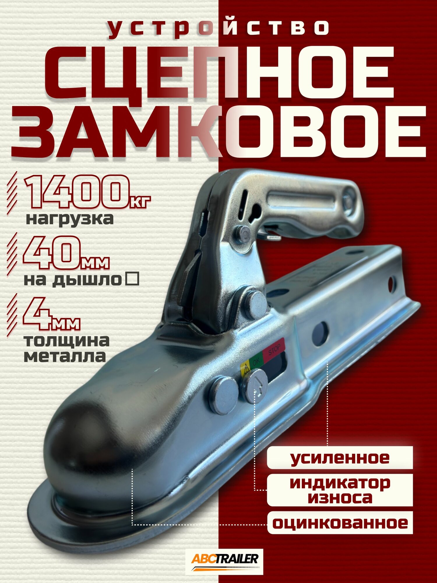Усиленное сцепное замковое устройство до 1400 кг 40 мм / сцепная головка прицепа
