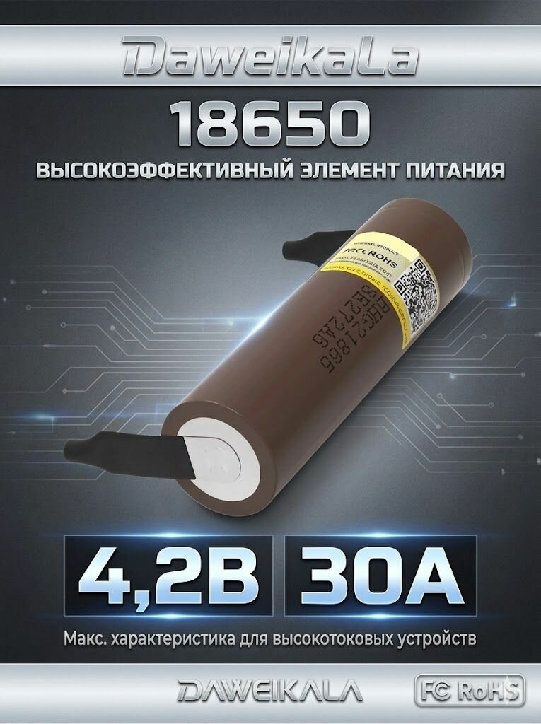 Аккумулятор 18650 3,6V 3000mAh до 30А усики Daweikala