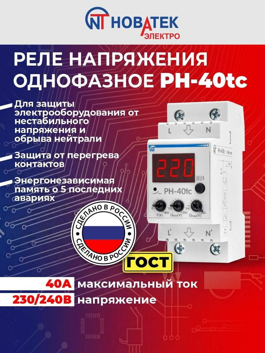 Реле напряжения РН-40tc Новатек-Электро 40А 9кВт на DIN-рейку с термоконтролем