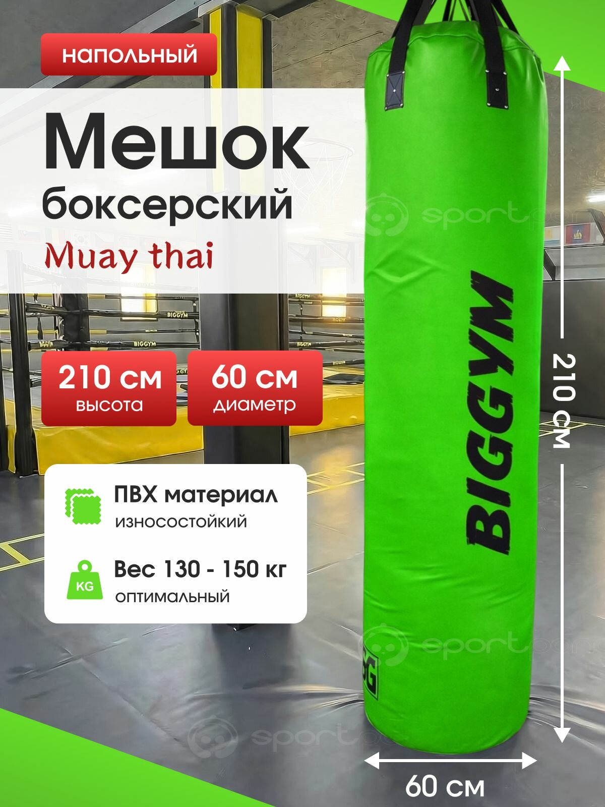 Напольный боксерский мешок для муа-тай "SportPanda", ПВХ, 210 см, D-60 см,130-150 кг