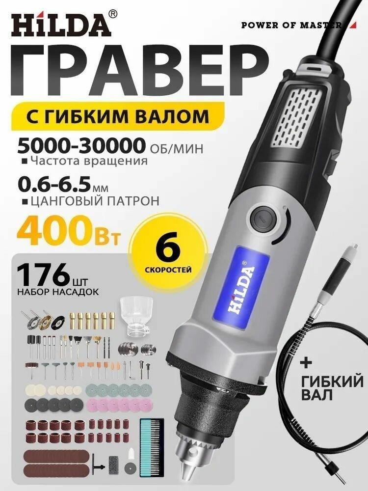 Гравер электрический, 400 Вт, ключевым патроном 0.6-6.5 мм, 6-Ступенчатая Регулировка Скорости, 176шт насадок, с гибким валом для шлифовки