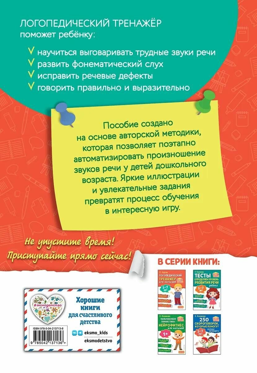 Развивающее пособие ЭКСМО О. Перова, "Логопедический тренажёр для малышей. Домашняя логопедия", 2025 год, 80 страниц