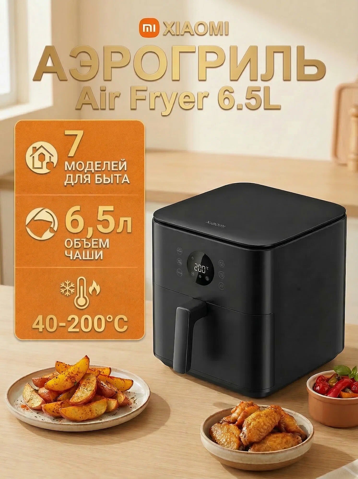 Аэрогриль Xiaomi MAF10EU, 6.5 л, 1800Вт, антипригарное покрытие, с таймером