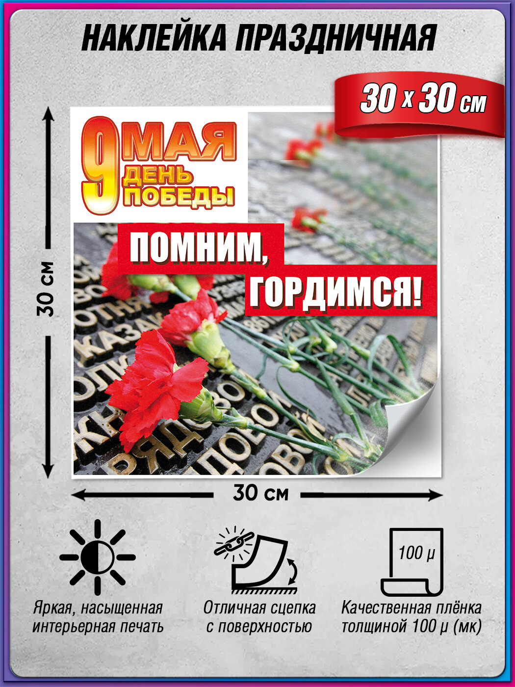Праздничная наклейка на 9 мая, День Победы / 30x30 см.