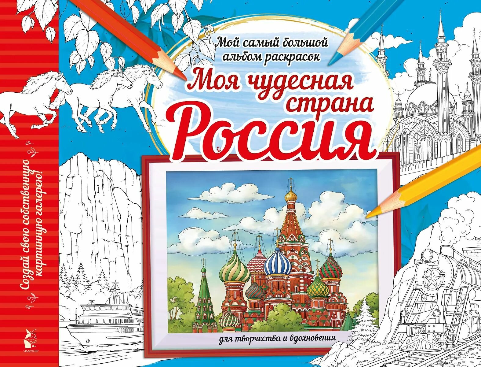 Путеводитель АСТ Моя чудесная страна Россия, 2025 г