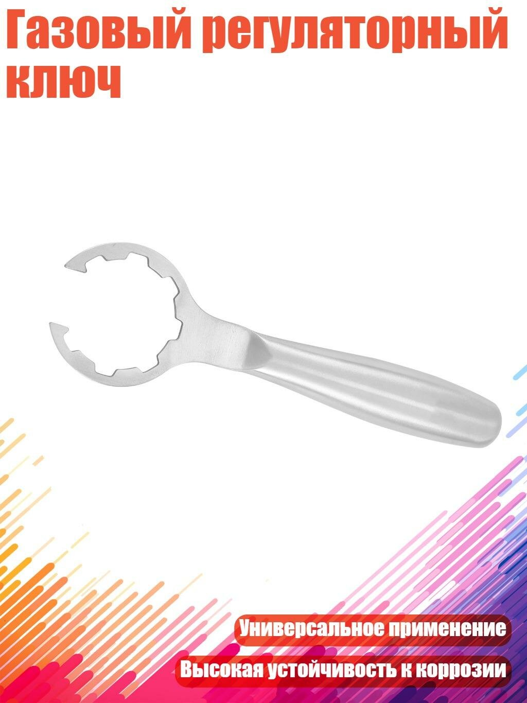 Газовый регуляторный ключ