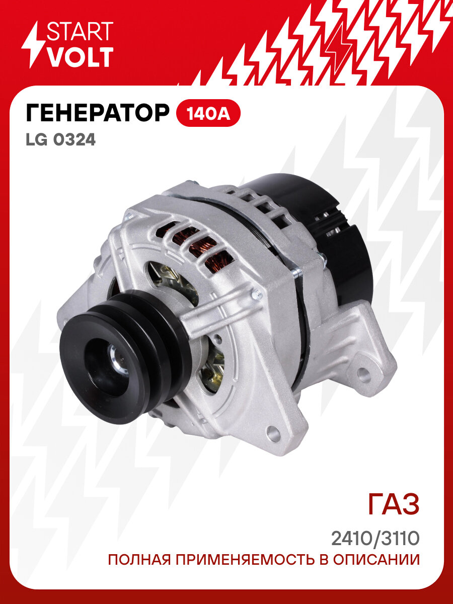 Генератор для ГАЗ 2410/3110 140 А LG 0324