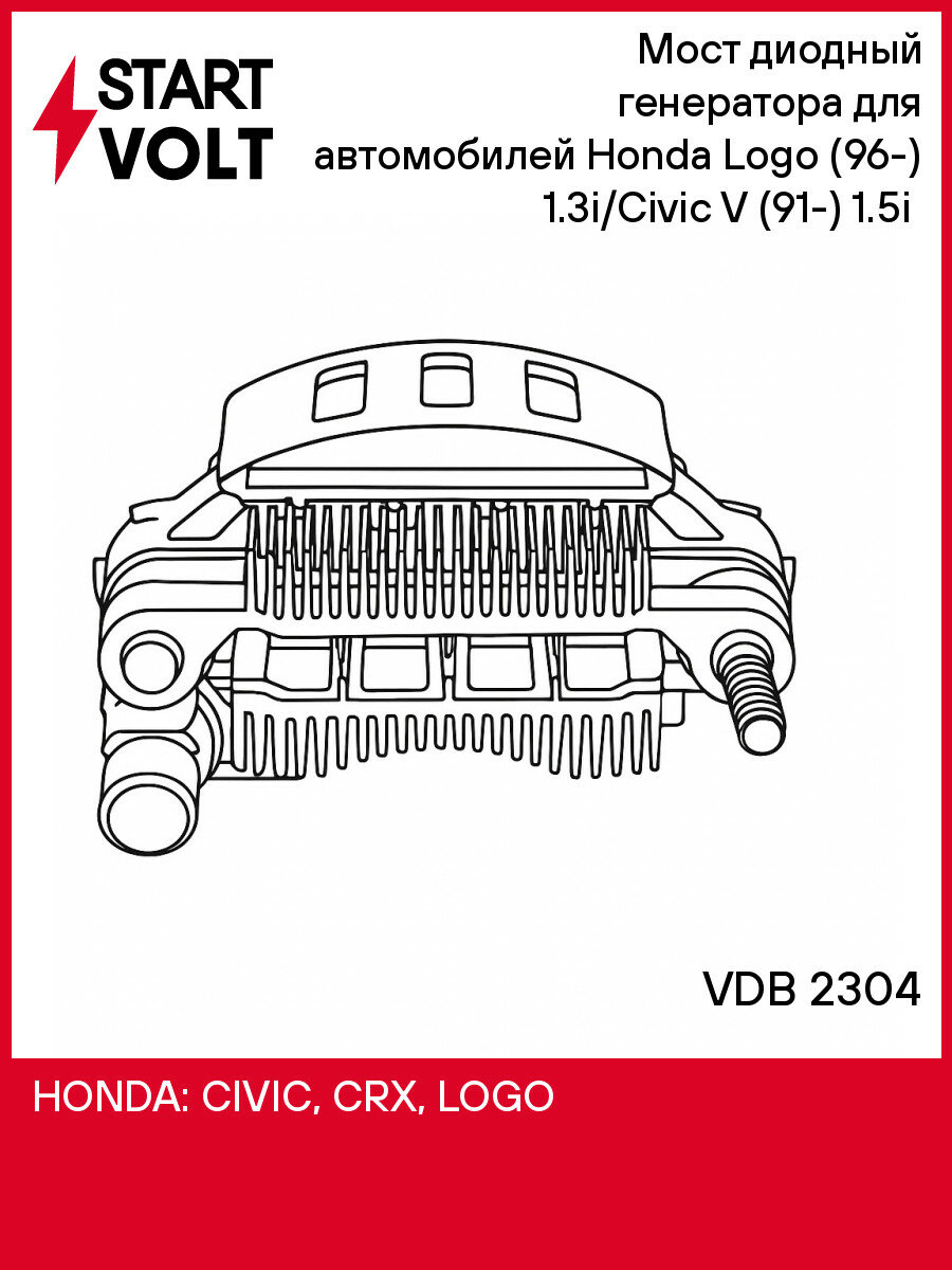 Мост диодный генератора для автомобилей Honda Logo (96-) 1.3i/Civic V (91-) 1.5i (тип Mitsubishi) VDB 2304 StartVolt