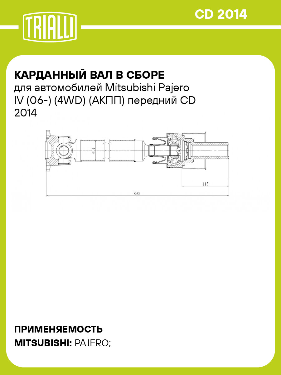 Карданный вал в сборе для автомобилей Mitsubishi Pajero IV (06-) (4WD) (АКПП) передний CD 2014 TRIALLI