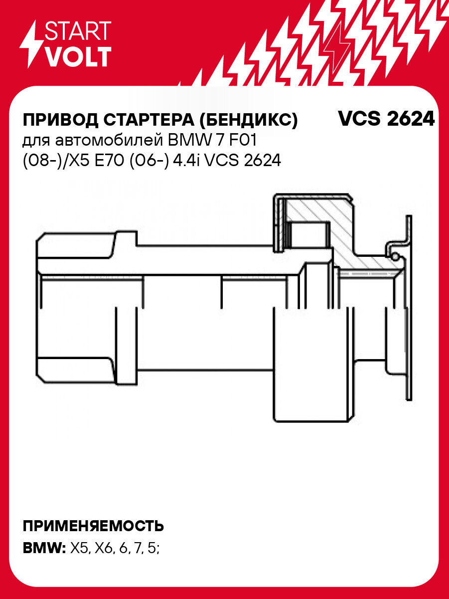 Привод стартера (бендикс) для автомобилей BMW 7 F01 (08-)/X5 E70 (06-) 4.4i VCS 2624 StartVolt