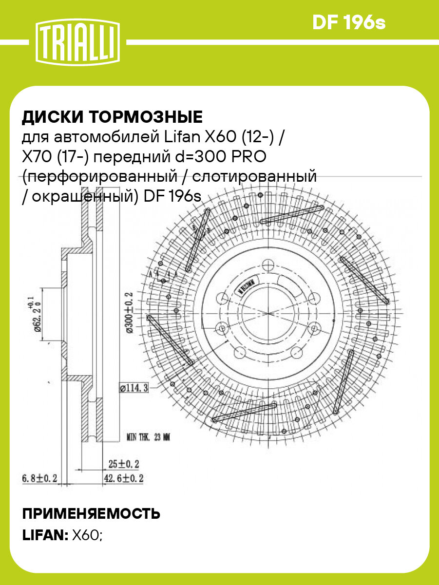 Диски тормозные для автомобилей Lifan X60 (12-) / X70 (17-) передний d=300 PRO (перфорированный / слотированный / окрашенный) DF 196s TRIALLI