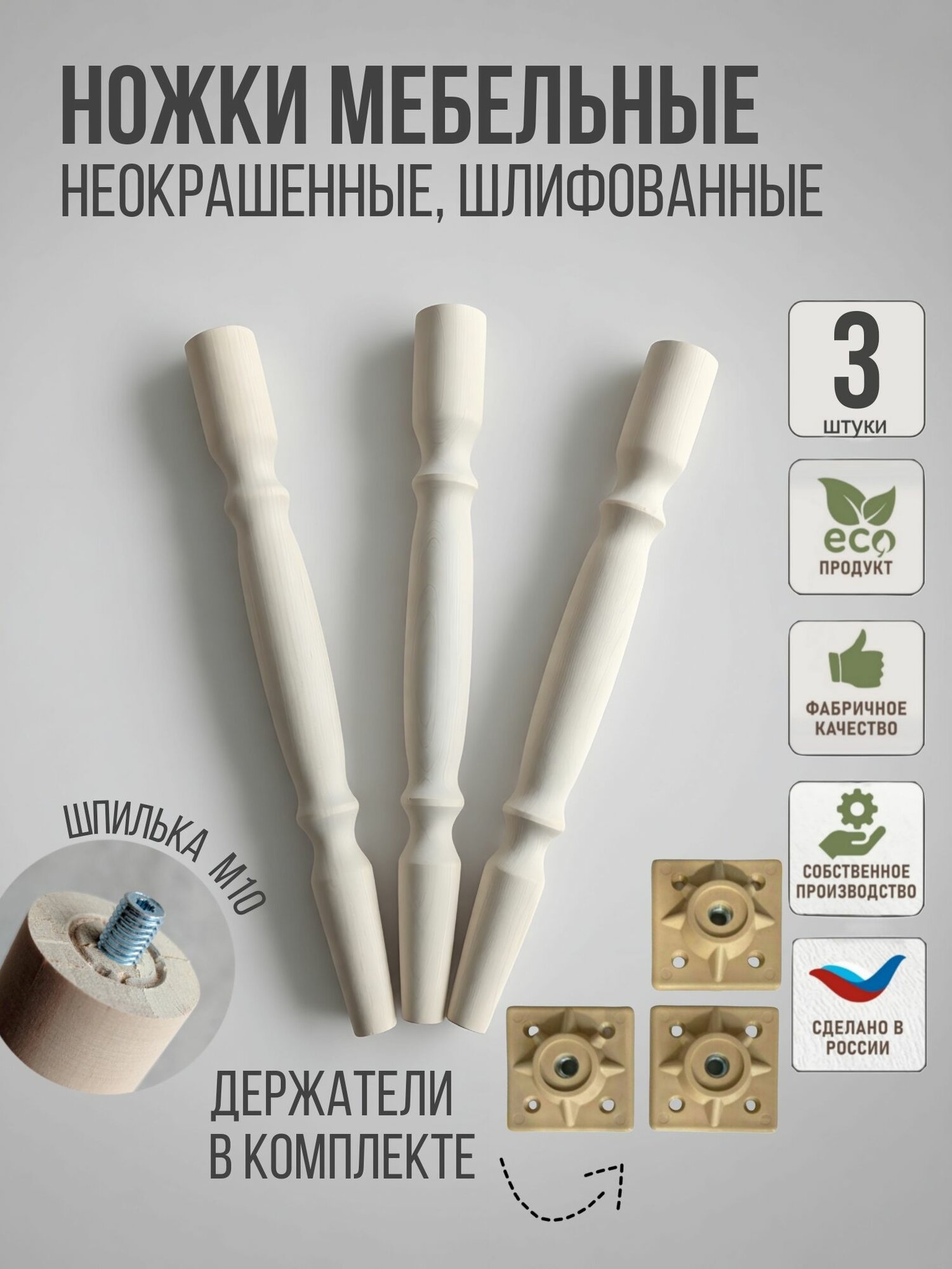 Ножки мебельные, опоры для табурета, неокрашенные, 3шт с держателем