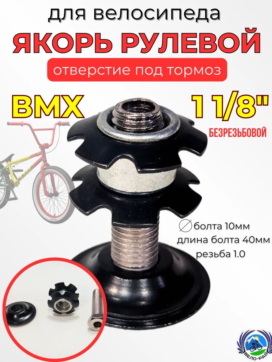 Якорь рулевой колонки велосипеда 1-1/8" ВМХ