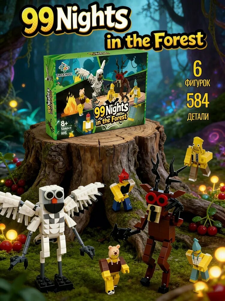 Конструктор Roblox 99 ночей в лесу 584 детали 6 фигурок Для мальчиков