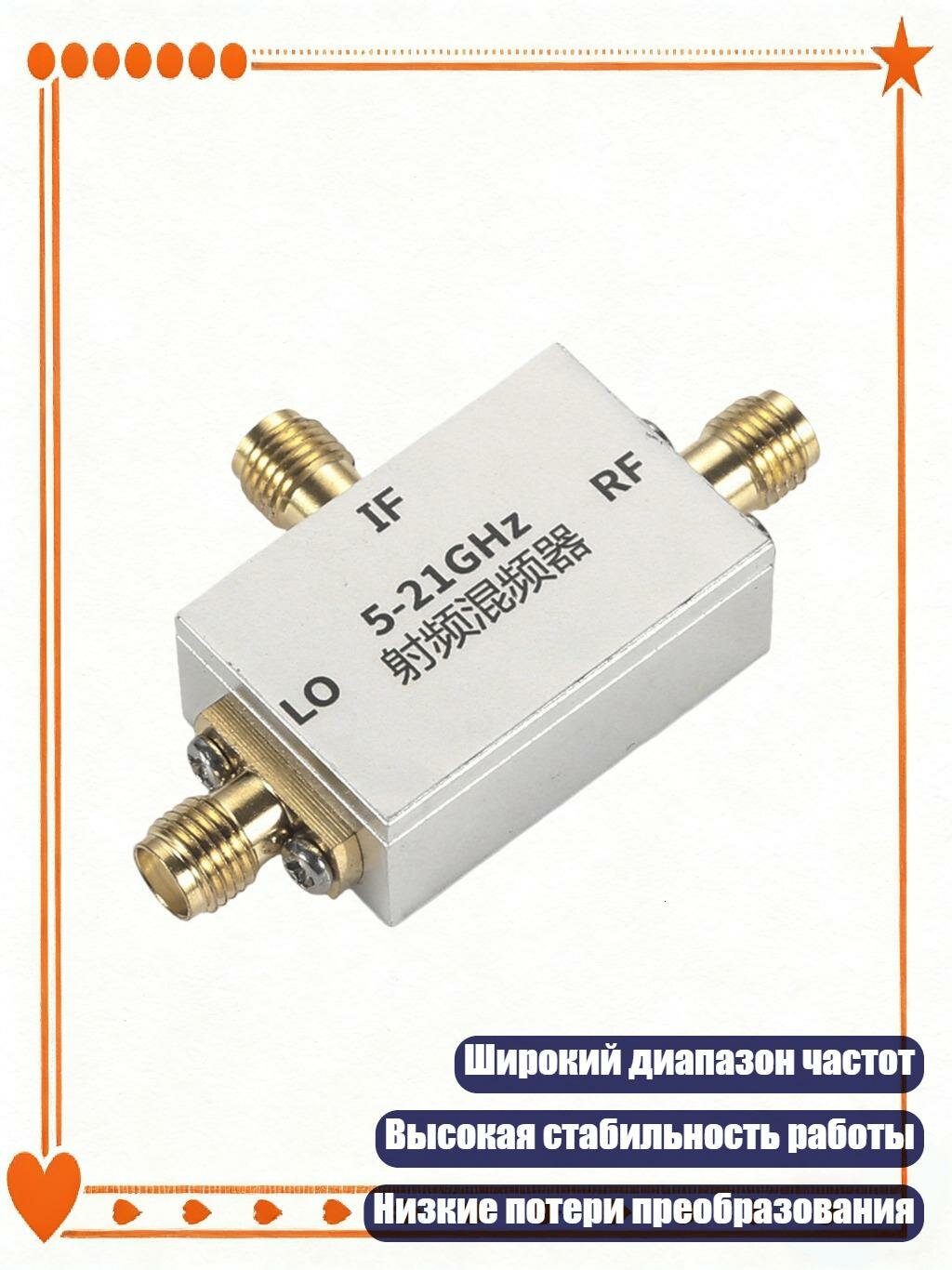 Смеситель 5–21 ГГц