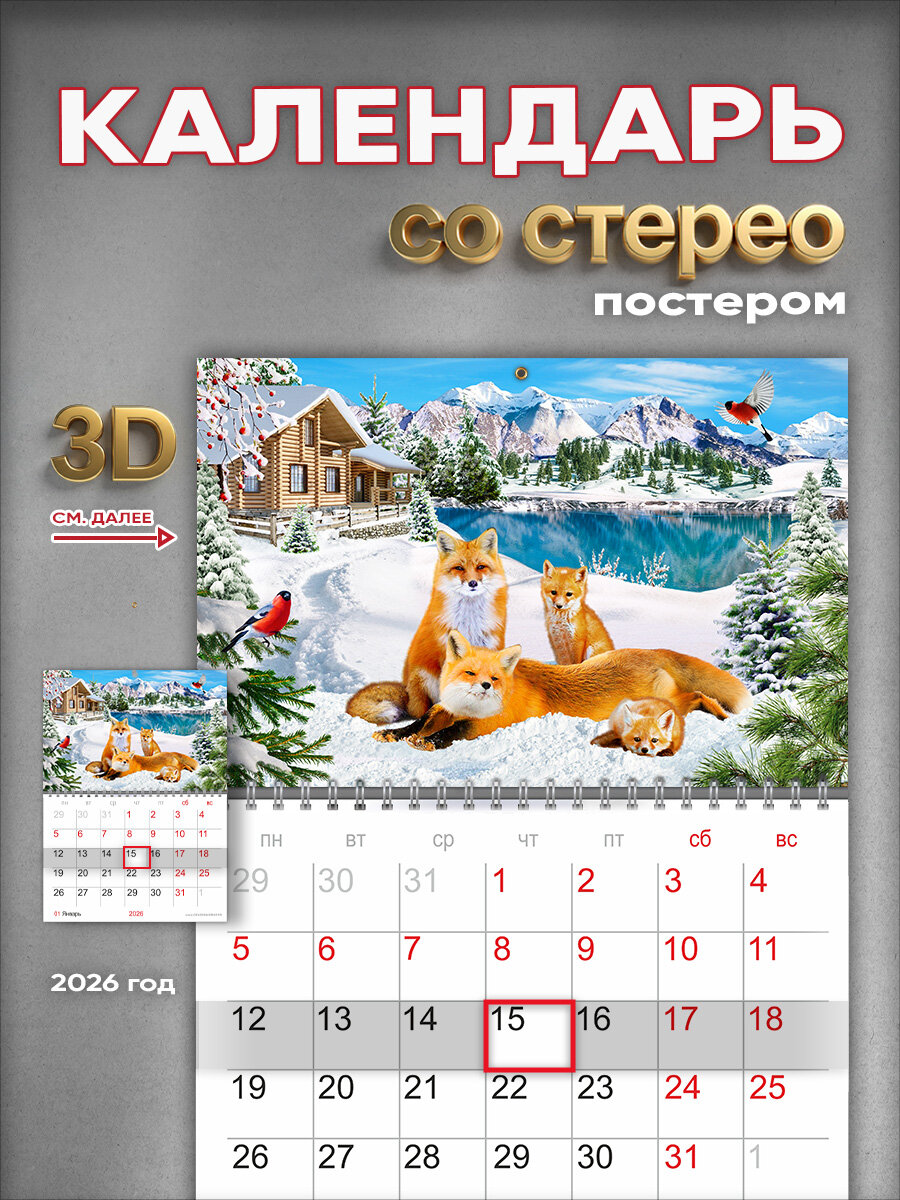 Настенный отрывной стереокалендарь "Лисы"