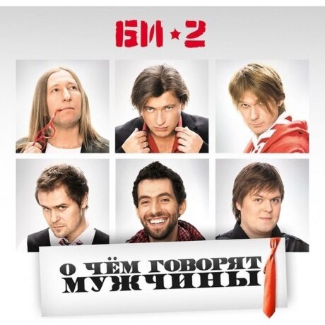 БИ-2 - О Чем Говорят Мужчины (4620032913275) виниловая пластинка