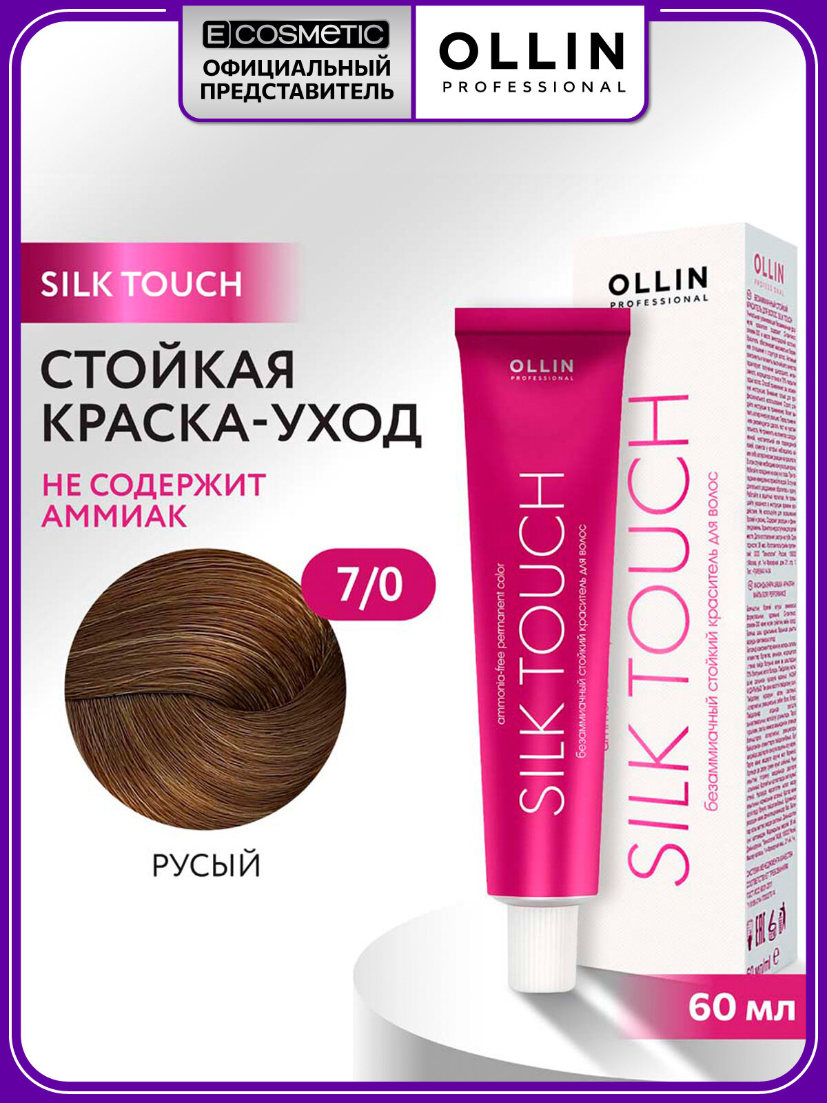 Краска для волос OLLIN PROFESSIONAL Silk Touch 7.0 русый 60 мл