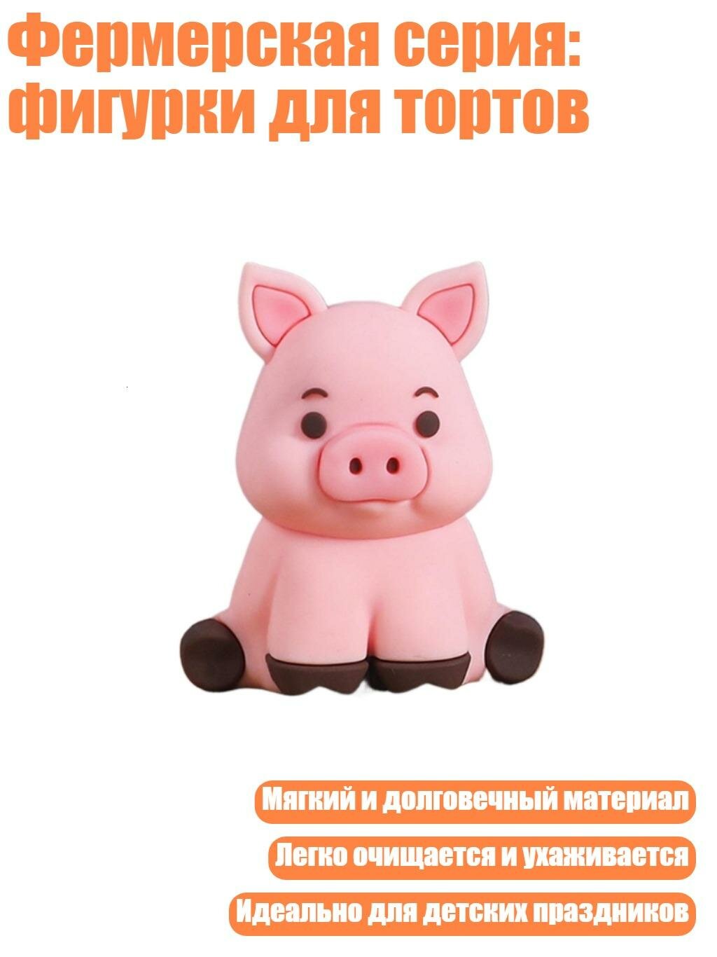 Фермерская серия: фигурки для тортов, фермерский поросенок