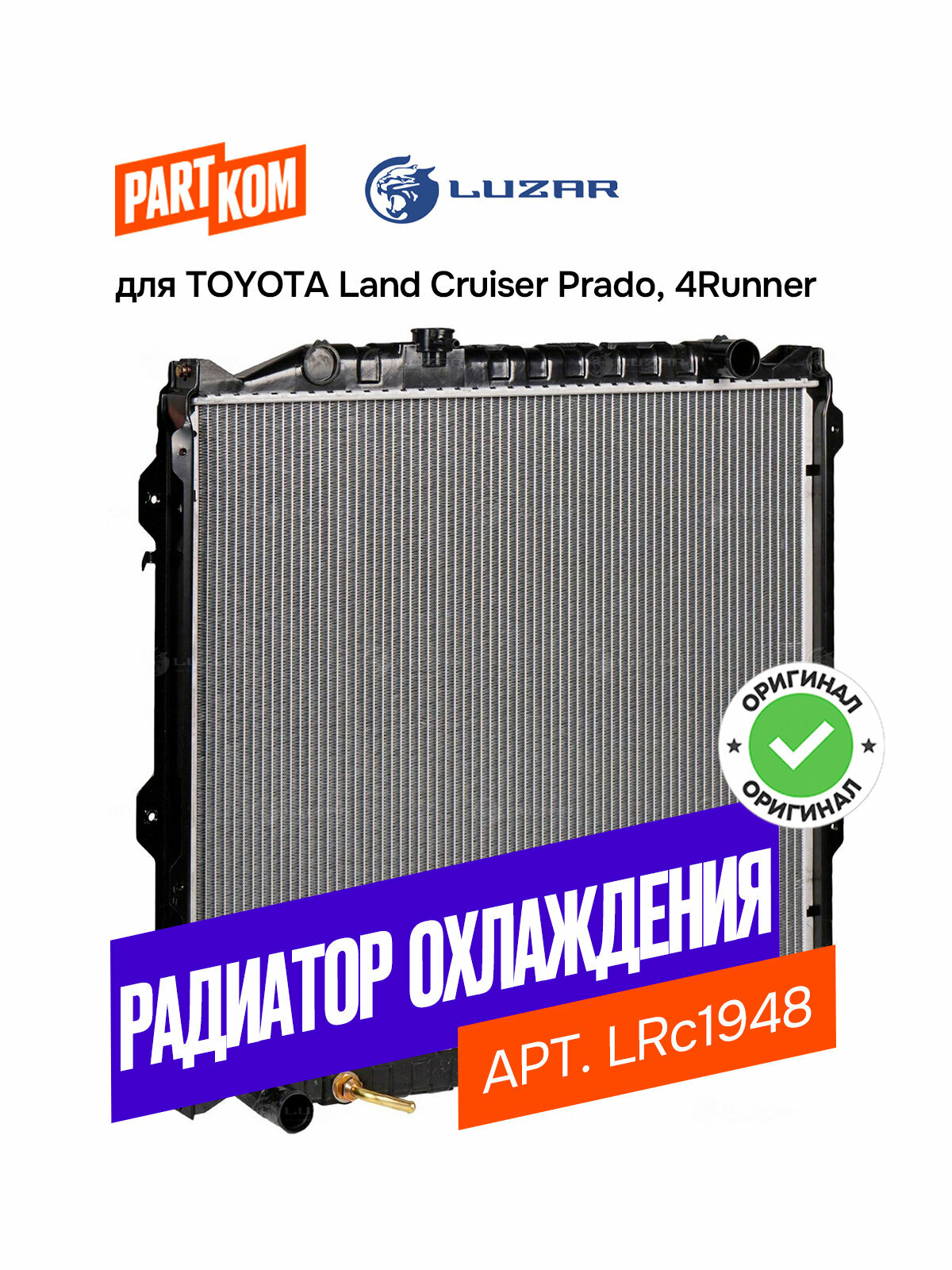 Радиатор охлаждения LUZAR LRC1948 для а/м Toyota Land Cruiser Prado 90, 4RUNNER / Тойота