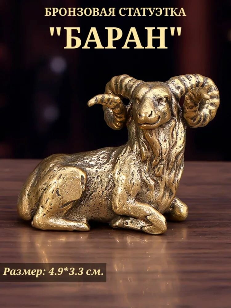 Статуэтка "Баран", феншуй, бронза (4,9*3,3 см.)