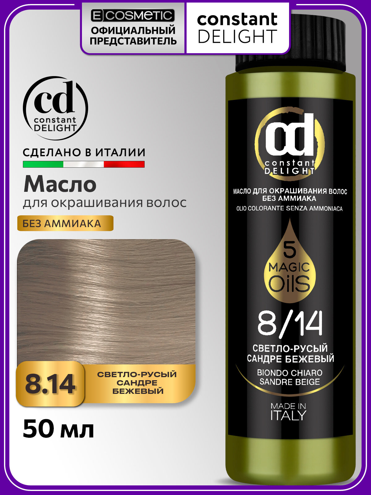 Краска для волос CONSTANT DELIGHT Magic 5 Oils 8/14 светло-русый сандре бежевый 50 мл