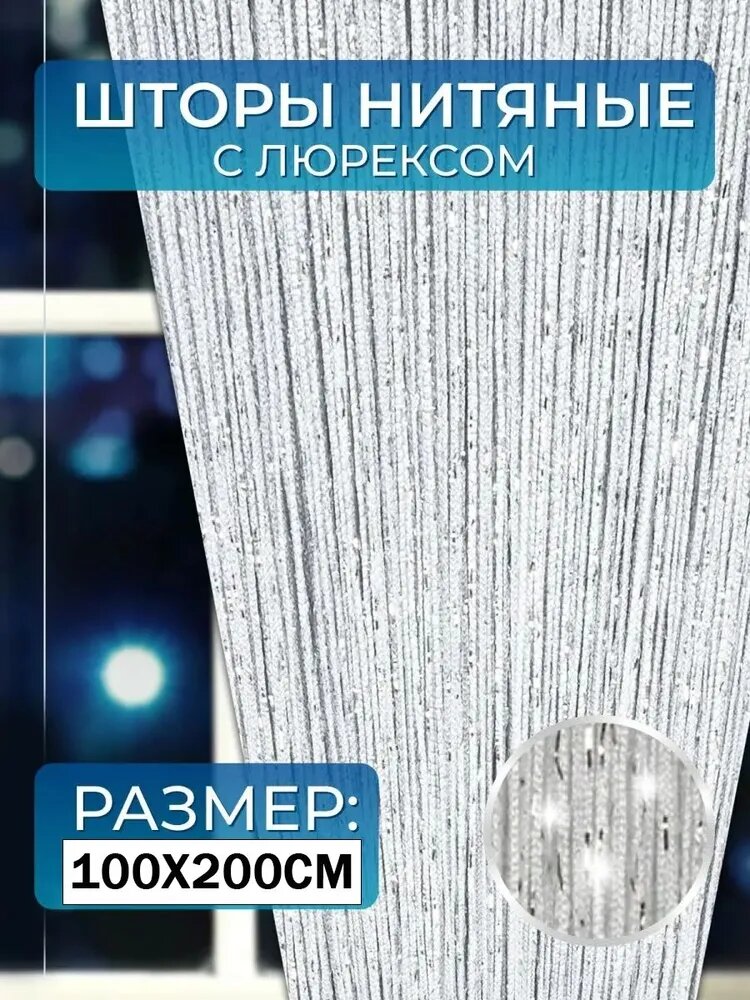 Занавеска на дверь из бусин 100x200 см белый