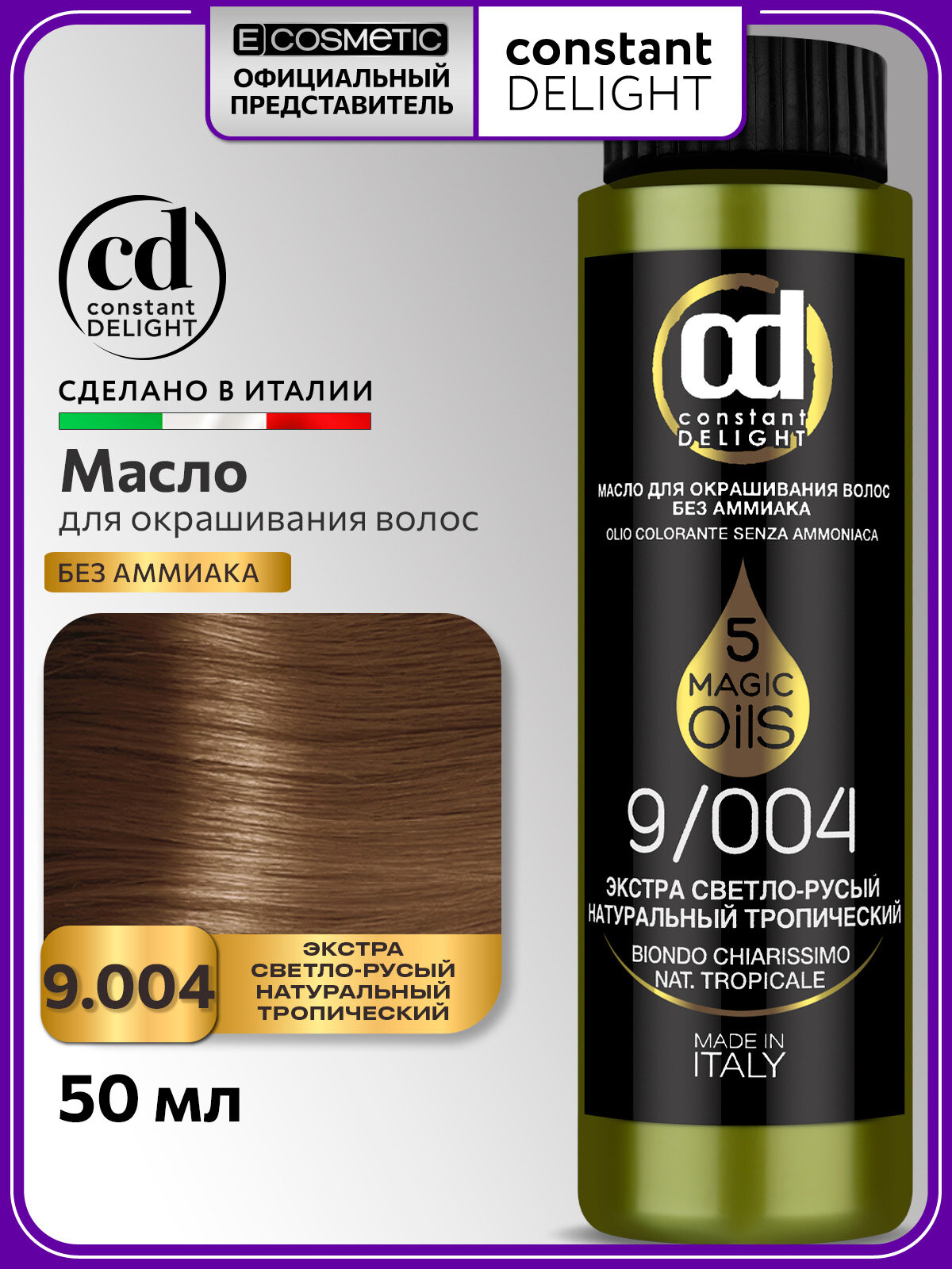 Краска для волос CONSTANT DELIGHT Magic 5 Oils 9/004 экстра светло-русый натуральный тропический 50 мл