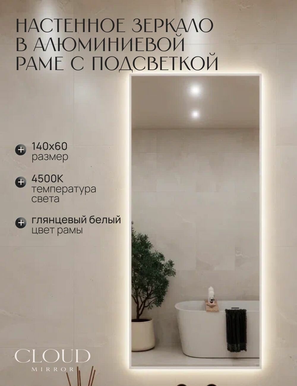 Зеркало 140х60 см. CLOUD MIRROR с подсветкой в алюминиевой раме настенное. Свет: Нейтральный белый 4500К, Белое