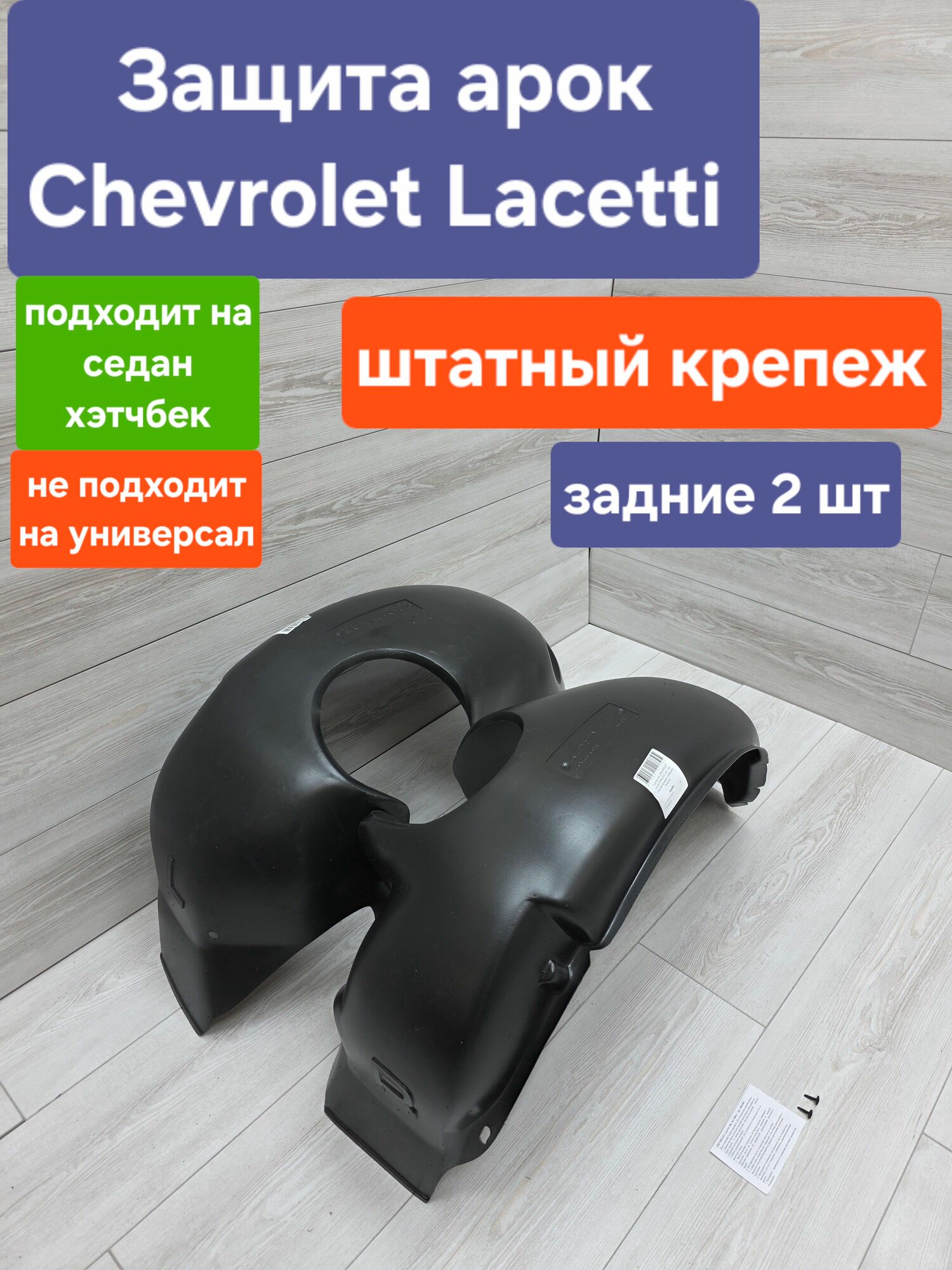 Подкрылки (Защита арок) Chevrolet Lacetti задние (Локеры Шевроле Лачетти)