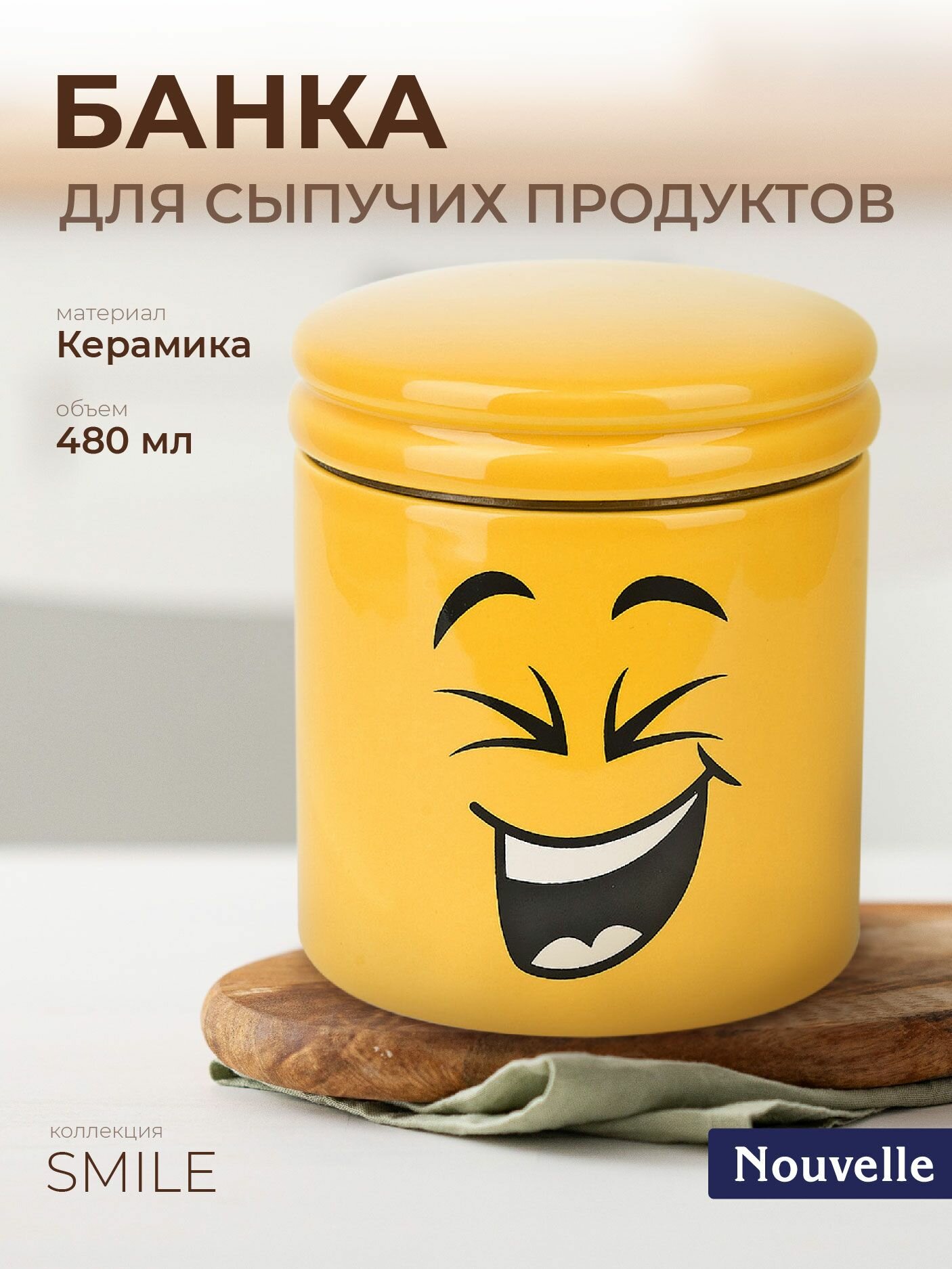 Банка для сыпучих продуктов 480 мл Smile, Dolomite, L2520872
